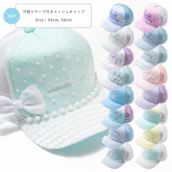 ■キッズ/ジュニア/ガールズ/女の子頭周りに有名スポーツメーカーも使用する吸水速乾機能素材を使用した汗をしっかり吸収してくれる爽やかな被り心地のメッシュキャップ