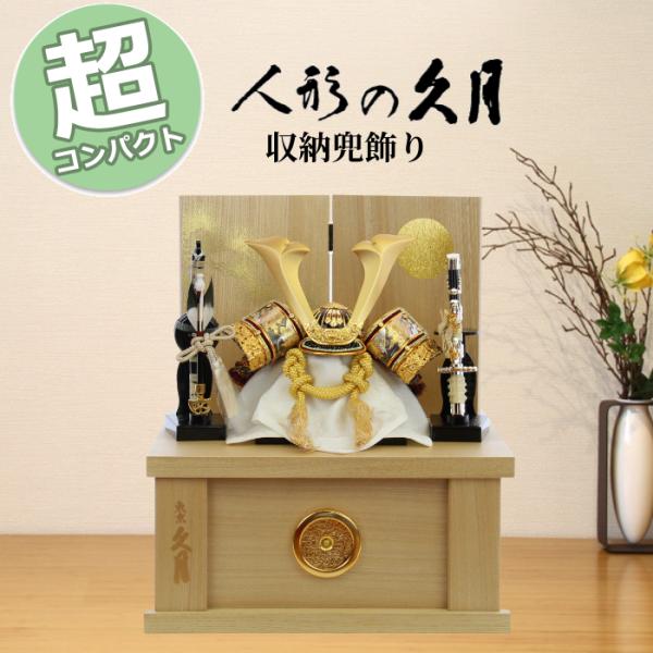 針桐の木目を活かしたコンパクトな収納兜飾り彫金緋縅の兜と黒塗の弓太刀がよく映えるシンプルな兜飾りです。飾り台の中央には家紋プレートが入ります。サイズ：間口 35cm　奥行き 30cm　高さ 41cm※サイズは目安です。※商品画像と実際の商品...