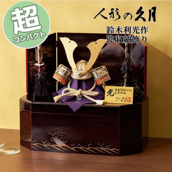 伝統工芸士・鈴木利光が丁寧に手作業で仕立てた美しい兜が、富士と波を描いた高級感のある飾り台と屏風に見事に映えます。飽きの来ない優美な風情に魅せられる、晴れの日のお祝いに相応しいお飾りです。上品な正絹の朱肩白縅（しゅかたじろおどし）で仕上げた...