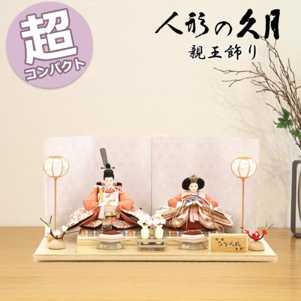 子供の健やかな成長と魔除けの意味を込めた麻の葉模様の屏風に、桃色の衣裳や小道具を組み合わせた可愛らしいお飾りです。【メーカー】人形の久月【サイズ】間口　55cm奥行　30cm高さ　27cm※写真はお使いの環境によって色の出具合は異なる場合が...