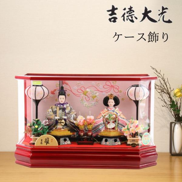 赤の白檀塗りアクリルケース飾りです。赤毛氈に伝統的なお道具を合わせたおひなさまらしい使用になってます。雪洞はLEDではなく電球式です。【メーカー】吉徳大光【サイズ】間口　50cm奥行　25cm高さ　32cm※サイズは目安です。※商品画像と実...