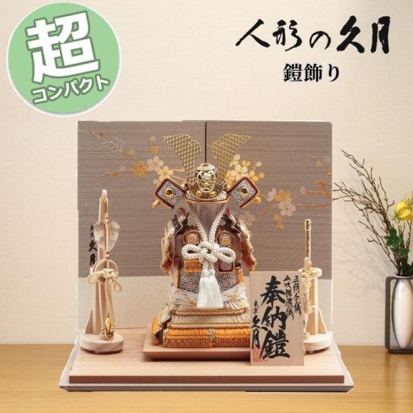 美しい梅を描いた上品な屏風に、煌びやかに輝く大鍬形が印象的な奉納鎧が見事に映えます。奉納鎧飾りは、古代の武将が大願成就を願い神社仏閣に奉納した鎧の形状を再現したもので、面頬や籠手、佩楯（はいたて）などが付属せず、威圧感を感じさせない上品なス...