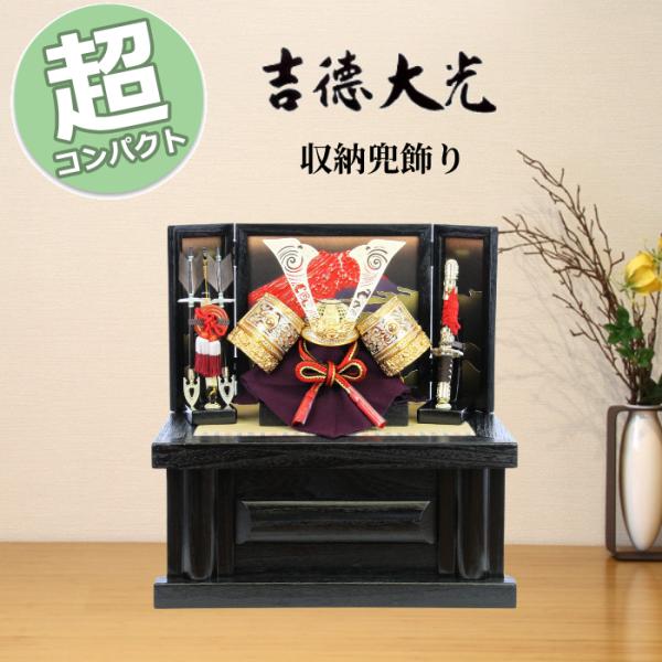 鍬形や吹き返しの透かし彫りが特徴の収納兜飾り。「立身出世・開運招福」の象徴とされる「赤富士」を屏風にあしらいました。コンパクトでありながら存在感のあるハレの日に相応しい兜飾りです。飾付サイズ・間口48cm・奥行38cm・高さ51cm※サイズ...