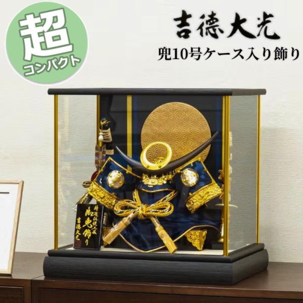 満月をイメージした背景に映える、青色を基調とした上杉謙信公の兜ケース入り飾り。【飾り付けサイズ】幅38×奥行28×高さ35(cm)★おすすめポイント★■焼桐調四角ガラスケース。■青色を基調とした重厚感ある上杉謙信公の兜。■金小札黒絲縅の10...