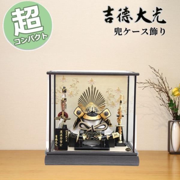 豊臣秀吉公の兜ケース飾り。光沢のある馬藺（ばりん）後立が目を引きます。木目を生かしたグレーのケースが兜をより引き立てます。■特徴ガラスケース横太刀つき■メーカー吉徳大光■サイズ間口×奥行×高さ(cm)：38×29×38※サイズは目安です。※...