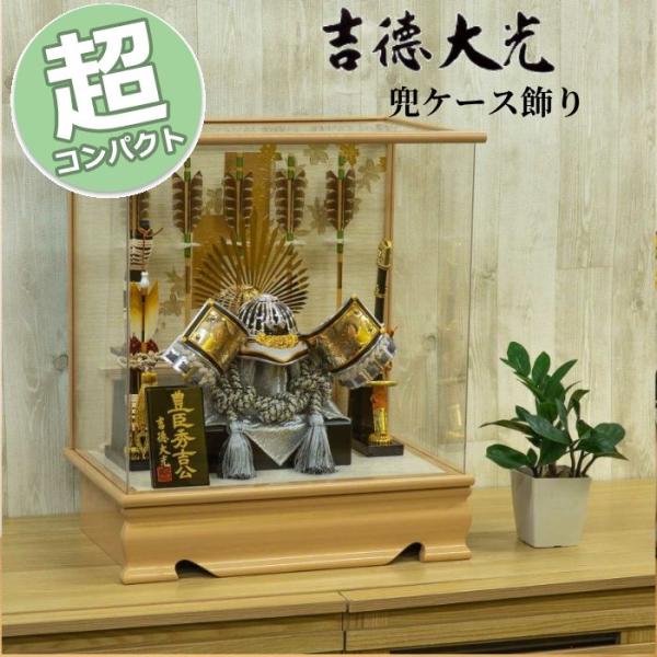 【飾り付けサイズ】間口40×奥行26×高さ46(cm)★おすすめポイント★■四角アクリルケース。■豊臣秀吉公の馬藺後立（ばりんうしろだて）8号兜。■兜の吹返しに龍の彫金を施した銀小札白絲縅の8号兜■背景には矢屏風をイメージし5本の矢を用いま...