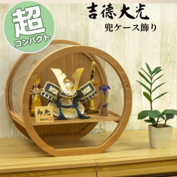 木目の丸型ケースが印象的な兜ケース飾り。【飾り付けサイズ】間口39×奥行24×高さ38(cm)★おすすめポイント★■木目丸型アクリルケース。■銀小札紺絲縅の5号兜。■兜の吹返しには牡丹の飾り金具を用いています。■アクセントとして菖蒲の花のお...