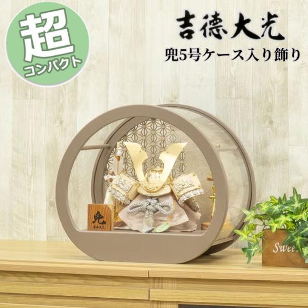 モカ色の丸形ケースに大鍬形が美しい兜を組み合わせたケース飾り。【飾り付けサイズ】幅34×奥行20×高さ30(ｃｍ)★おすすめポイント★■モカ色丸型アクリルケース。■白金小札薄茶絲縅5号兜。■全体の雰囲気にあった色合いの鍬形。■兜の吹返しには...