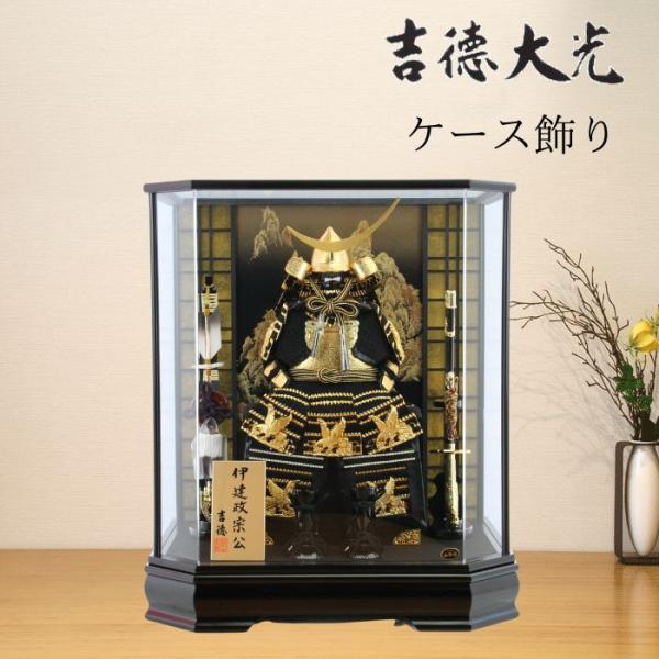 三日月前立てが凛々しい伊達政宗公の鎧ケース飾りです。金色の南蛮甲冑仕立ての存在感のある鎧に仕上がっています。鎧と弓太刀のみのシンプルな造りながら、上質な飾りとなっています。■サイズ幅49×奥行36×高さ58cm※サイズは目安です。※商品画像...