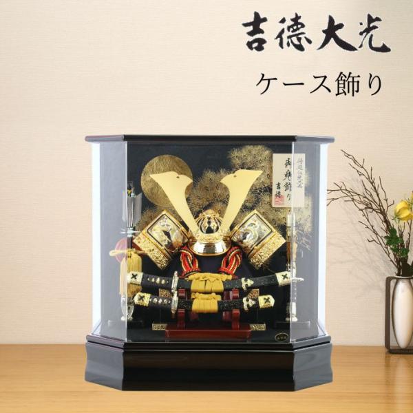 吹き返しの彫金が目を引く兜ケース飾りです。黒塗りに松のバックが中の飾りを引き立てます。二本刀がより力強い印象を与える飾り映えのある兜ケース飾りです。■サイズ幅46×奥行28×高さ46cm※サイズは目安です。※商品画像と実際の商品の色合いはお...