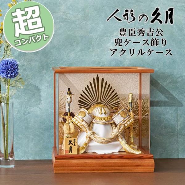 天下人・豊臣秀吉公の一ノ谷馬藺後立兜（いちのたにばりんうしろだてかぶと）をモチーフにした、飽きの来ない優雅な風情に魅せられる人気のお飾りです。上品な松を描いたケース背景に、天下人の象徴といえる馬藺の葉の後立をあしらった煌びやかな兜が見事に映...