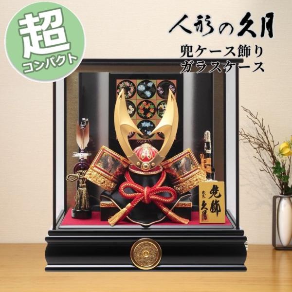 高級感のある黒塗りのケースに据えた、優美な花丸紋を描いた屏風を背景に、鮮やかな赤色を基調に仕上げた華麗なデザインの兜が見事に映えます。兜の吹き返し部分にあしらった龍を表現した彫金装飾も印象的な、飽きの来ない華やかな風情に魅せられるケース入り...