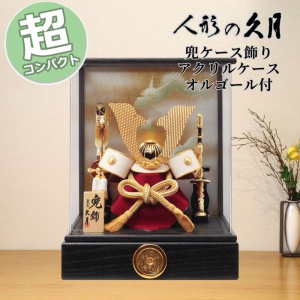 神秘的な雲龍を描いた印象的なケース背景に、吹き返しと眉庇（まびさし）部分を白を基調に仕上げた趣のある兜が見事に映えます。気品のある鳥毛模様を施した勇壮な大鍬形も印象的な、飽きの来ないシンプルで上品な風情に魅せられる人気のケース入りの兜飾りで...