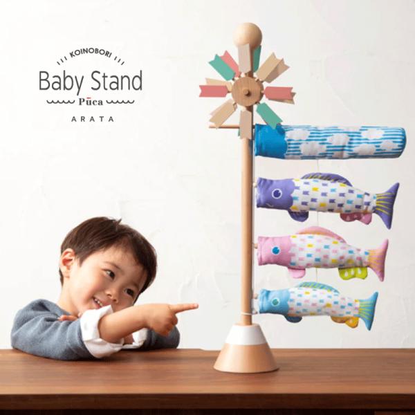 【サイズ・素材】商品サイズ H590×W350×D95ｍｍ箱サイズ H95×W378×D568mm総重量 約1.5kg素材 ブナ材　こいのぼり：ポリエステル生地■ベビースタンド　アラタ日本の伝統文化であるこいのぼりが、 世界で男の子の誕生の...