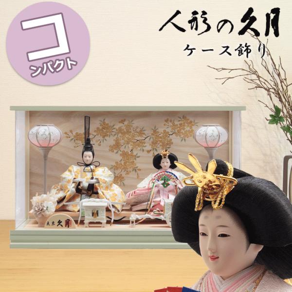 高級感のある木目調のケース背景に、明るい色彩の衣裳をまとった優美なお人形が美しく調和します。爽やかな白を基調とした色合いで全体をコーディネートした、フローリングのお部屋にも違和感無くマッチするケース入りのおひなさまです。桜橘の代わりに配した...