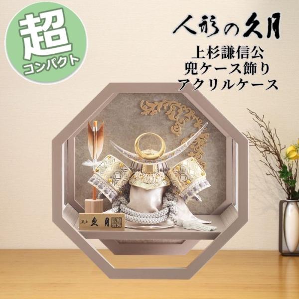 唐草をモダンに表現した風情のある装飾をあしらったケース背景に、名将・上杉謙信公で有名な"日輪と三日月"の前立をあしらった煌びやかな兜が見事に映えます。人気のモカ色で仕立てた印象的な八角ケースも、上品に光り輝く兜を一層引き立てる、和室はもちろ...