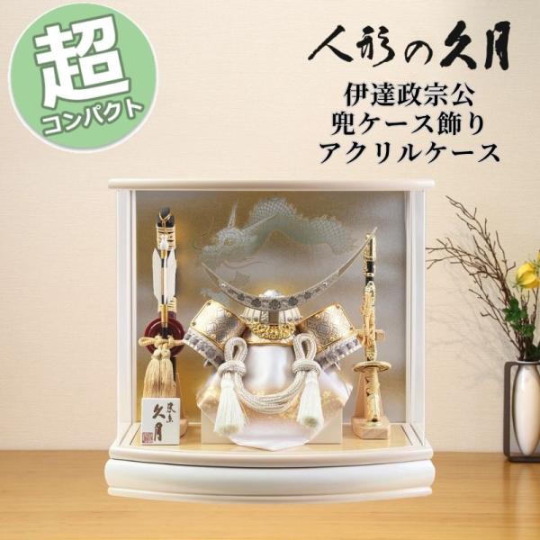 人気の戦国武将・伊達政宗公で有名な三日月前立をあしらった優美なテイストの兜が、神秘的な雲龍を描いた印象的なケース背景に美しく映えます。ベージュぼかしの明るく優し気な色合いも素敵なケースが、和室はもちろんフローリングのお部屋にも違和感無くマッ...