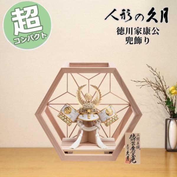 高級感のある加茂組子で仕立てた風情のある飾り台に、戦国時代に終止符を打った名将・徳川家康公で有名な歯朶前立をあしらった兜が麗しく映えます。コンパクトなサイズ感から飾る場所を選ばず、和室はもちろん洋間にも違和感無くマッチする人気のお飾りです。...