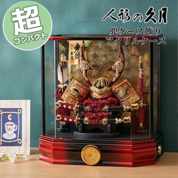 ワインレッドの色合いが印象的なスタイリッシュな兜ケース飾りです。鍬形と吹き返しにあしらった豪華な彫金が、松が描かれた煌びやかなケース背景に見事に映えます。龍は上昇を意味し、年中枯れることのない松は、生命力を象徴する大変縁起の良い吉祥のモチー...