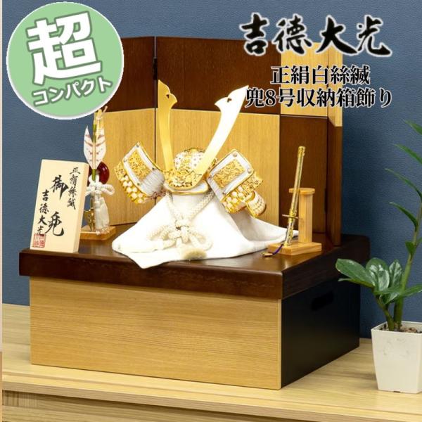 木目の柔らかい雰囲気の屏風に長鍬形を配した兜を組み合わせた収納箱飾りです。【飾り付けサイズ】幅38×奥行31×高さ42(ｃｍ)★おすすめポイント★■金小札白絲縅8号兜。■長鍬形を配した白色兜。■兜の鍬形台に桜の金具を付け華やかさを出しました...