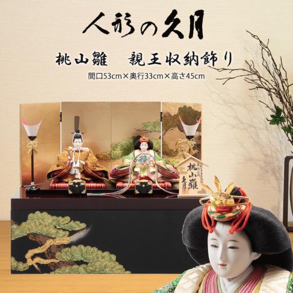 「華やかな古典美」七代目当主こだわりの親王収納飾り。鮮やかな配色の装いに身を包んだ御雛様が、鏡面仕上げとも言われる上質な黒塗りと金箔を基調とした舞台に映え、ひと際目を惹きます。桐竹鳳凰紋の黄櫨染正絹衣裳の御殿様、そして正絹ならではの鮮やかな...