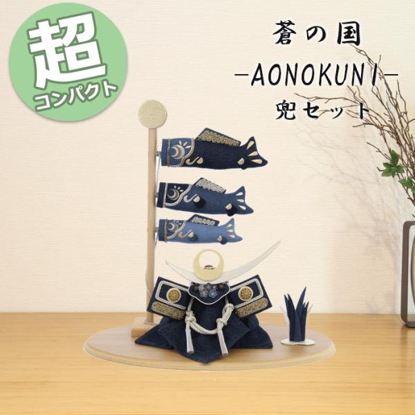 ●サイズ兜飾り:約W43×D30×H20cm(飾り板含む)こいのぼり:約W25×D9×H43cm●素材デニム、厚紙、木、チェーンコード、他●製造国日本製(京都)全て手作業で製造しております。●商品説明藍の中でも身近なカジュアル素材「デニム」...