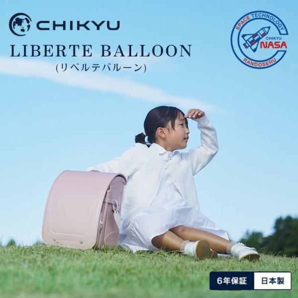 LIBERTE BALOONまっさらな、自由な空へ。大きな空を自由に舞う。明るく希望に満ちた旅立ちのように。地球NASAランドセル〓女児最大容量モデル。『Le ciel de la libert〓　夢にむかってさぁ羽ばたこう！目の前には自由...