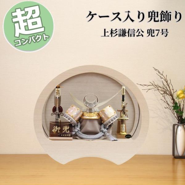 上杉謙信公の兜ケース飾りです。ラインストーンや七宝模様をベースにした装飾を施した豪華な仕様です。バックは無地のものを合わせた全体的に落ち着いた雰囲気のケース飾りです。【飾り付けサイズ】幅40×奥行21×高さ34(cm)※サイズは目安です。※...