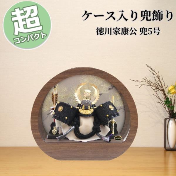 徳川家康公の兜ケース飾りです。黒色の仕立ての数ある家康兜飾りの中でも独特の雰囲気を醸し出しています。ダークブラウンに針松のケースを合わせ、渋い雰囲気のケース飾りです。【飾り付けサイズ】幅34×奥行20×高さ30(cm)※サイズは目安です。※...