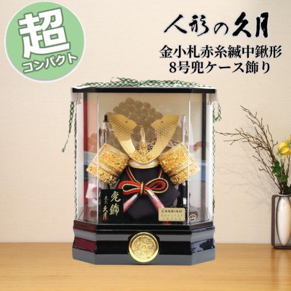 伝統的な松葉打中鍬形兜ケース飾りです。金小札に赤糸縅の兜に竜頭も付いた永く飾っても飽きないケース飾りです。■特徴六角アクリル、家紋入れ、オルゴール付き■メーカー人形の久月■サイズ間口×奥行×高さ(cm)：33×27×40※サイズは目安です。...