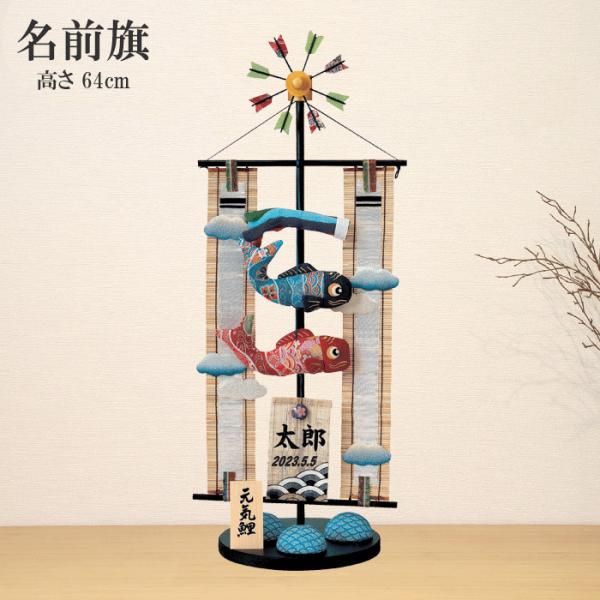 【サイズ：台含む】間口：約25cm高さ：約64cm※お名前の文字数が三文字や四文字の場合、お名前は小さくなります。※こちらの商品はお名前をお入れした状態で発送いたします。※お品物がお手元に届くまでに、2週間くらいかかります。※正確に間違いの...