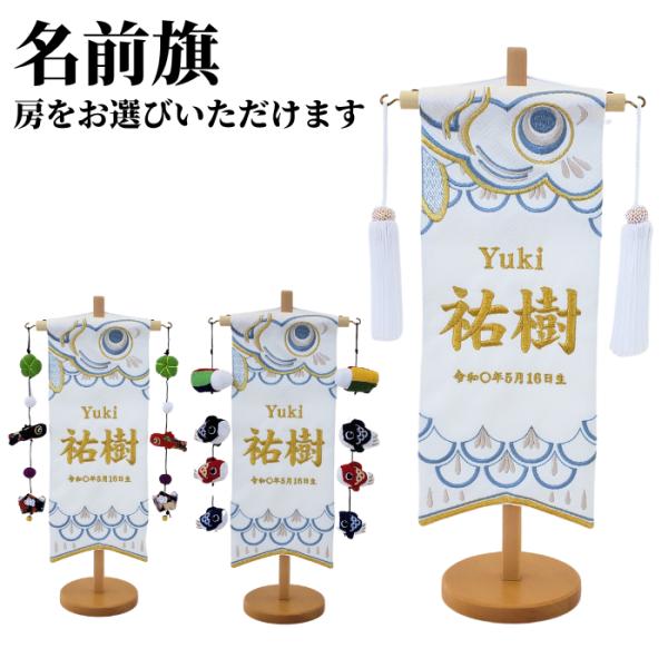 【サイズ：台含む】棒、台の高さ…38.5cm旗高さ…30.5cm旗の間口…12cm※こちらの商品はお名前をお入れした状態で発送いたします。お品物がお手元に届くまで7日〜10日くらいかかります。※お名前の文字数が三文字や四文字の場合、お名前は...