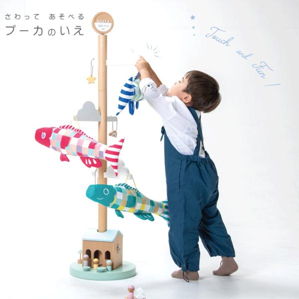 プーカのいえおうちの上に太陽の雲、お空をぷかぷか泳ぐプーカ。オリジナルのおうちと、飾れるパーツが増えてリニューアルしました。鯉のぼりポケットがついていて、積み木の人を乗せることができます。セット内容：台座、いえを作れる積み木、こいのぼり3匹...