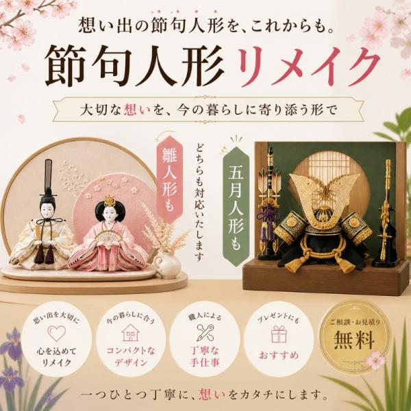大切な雛人形・五月人形を、今の暮らしに合わせたコンパクトな節句飾りへリメイク。三段飾り・七段飾り・鎧飾り・兜飾りを、親王飾りやケース飾りへ。思い出をそのまま、次の世代へ受け継ぎませんか。こんなお悩みはありませんか？・飾る場所がなくなってしま...