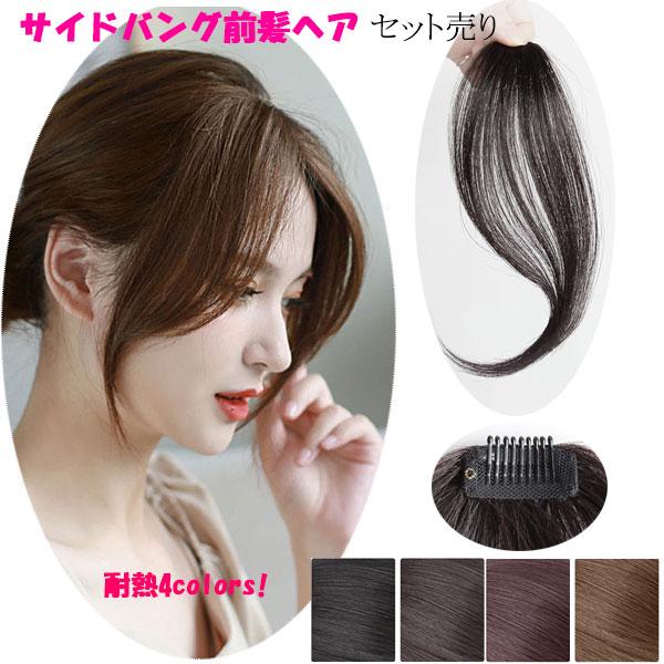 ◆2本セット売りのサイドバング・前髪ヘア。ワンタッチでかんたん装着！◆顔サイドに増毛したり、姫毛したりするのは最適！◆耐熱素材使用でコテ、アイロン、ドライヤーでのスタイリングができます。品名:サイドバング(mg-001f)サイズ:毛長さ約2...