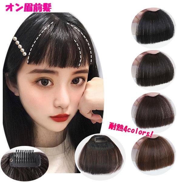 ◆眉毛より上での短め前髪ヘア。１クリップ付き、ワンタッチで簡単にイメチェン！◆耐熱素材使用でコテ、アイロン、ドライヤーでのスタイリングができます。品名:オン眉前髪(mg-001d)サイズ:前髪約11cm素材:耐熱ファイバー産地:中国