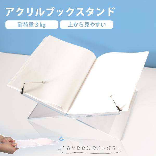 透明感のあるアクリル素材を使用した、シンプルで上質なブックスタンドです。圧迫感のないクリアデザインは、デスクやキッチン、リビングなど置く場所を選ばず男女問わず使いやすい仕上がり。読書用はもちろん、レシピ本、参考書、資料閲覧など幅広いシーンで...