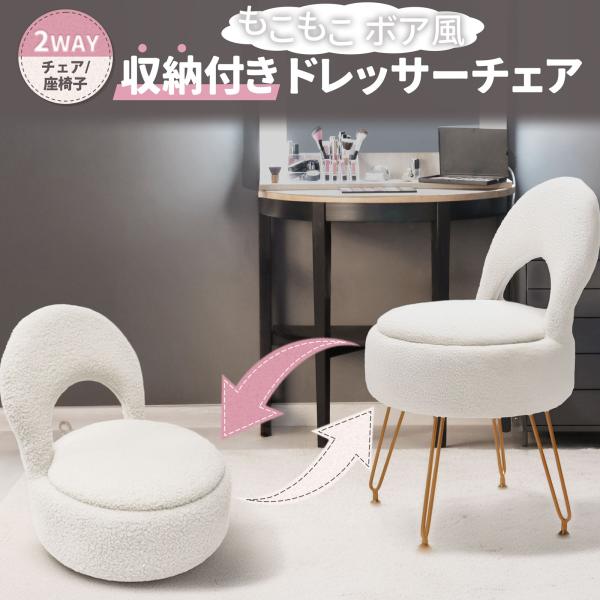 【1台2役で暮らしにフィットする2WAYドレッサーチェア】脚あり・脚なしを使い分けられる2WAY仕様の収納付きドレッサーチェア。ドレッサーに合わせやすい高さのチェアスタイルと床に近い座椅子スタイルをシーンに応じて切り替え可能。1台でメイク椅...