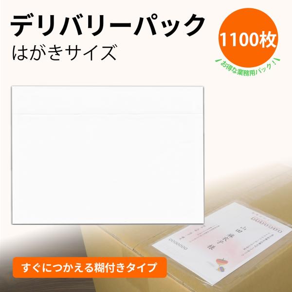 ●梱包したダンボールの上に、伝票や納品書を貼り付けることができるデリバリーパックです。●内容物が見やすい全面クリアタイプ。●はがきサイズ対応。【商品名】デリバリーパック【入り数】1100枚【サイズ】はがきサイズ　　　　　外寸　約　165mm...
