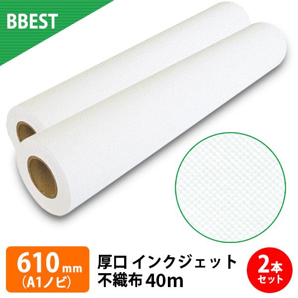 【商品名】厚口 インクジェット不織布 2本【サイズ】610mm×40M （A1ノビ）【仕様】表面：マット（艶消し）重さ：150gsm ± 5g (150g/平方メートル)対応インク：染料、顔料厚さ：約0.35mm〜0.40mm　紙管仕様：2...