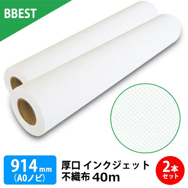 【商品名】厚口 インクジェット不織布 2本【サイズ】914ｍｍ×40Ｍ（A0ノビ）【仕様】表面：マット（艶消し）重さ：160gsm ±15g (160g/平方メートル)対応インク：染料、顔料厚さ：約0.33mm〜0.43mm　紙管仕様：2 ...