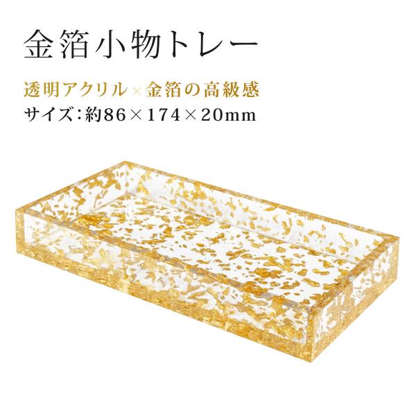 【透明アクリル × 金箔の高級感】高品質の透明アクリルと金箔の組み合わせで洗練された上品なデザインを実現。大切な小物を美しく収納できる贅沢なトレーです。【多用途収納】アクセサリーや鍵、コスメなどの小物を置くのに最適なサイズです。【インテリア...