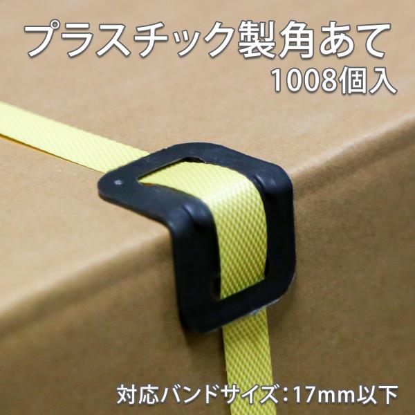 割れにくいプラスチック製角あてです。大容量なのにお安く、業務用にも最適！約17mmまでのPPバンドがご使用いただけます。