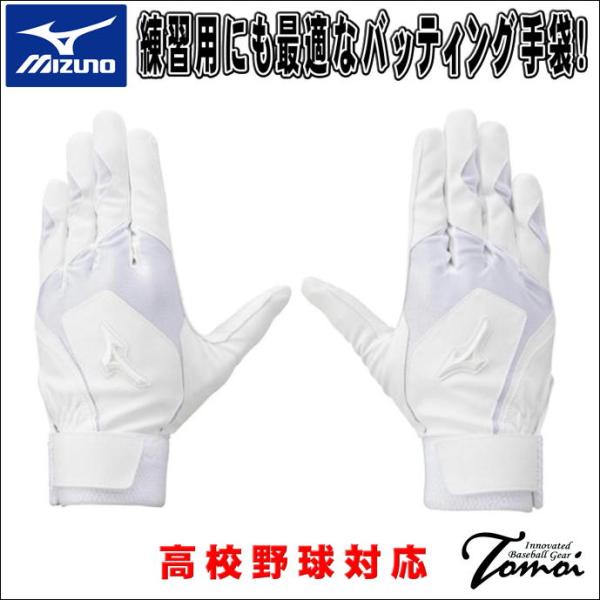 練習用に最適なミズノのバッティング手袋！確かな装着感とグリップ力！■カラー：ホワイト(10)■素材掌部:合成皮革甲部:合成皮革、合成繊維■サイズS(22〜23cm)M(24〜25cm)L(26〜27cm)■両手用■高校野球ルール対応■ベトナ...