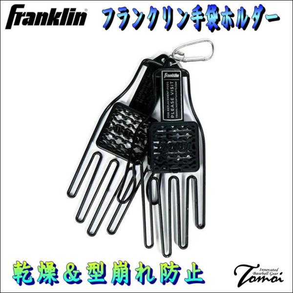 【フランクリン 手袋ホルダー 】バッティング手袋・守備手袋の乾燥＆型崩れ防止に最適なグローブエアレーター（グローブホルダー）カラビナ付きで、バックなどに引っ掛けられます！■カラー：ブラック■2個セット■付属品：乾燥剤4個■生産国：中国●その...