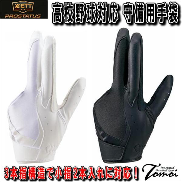 3本指構造で、小指2本入れに対応したプロステイタス守備用手袋！■限定品■左手用■カラーホワイト（1100）ブラック（1900）■サイズS（22-23cm）M（24-25cm）L（26-27cm）■素材［甲材］合成皮革・ポリエステルニット［掌...