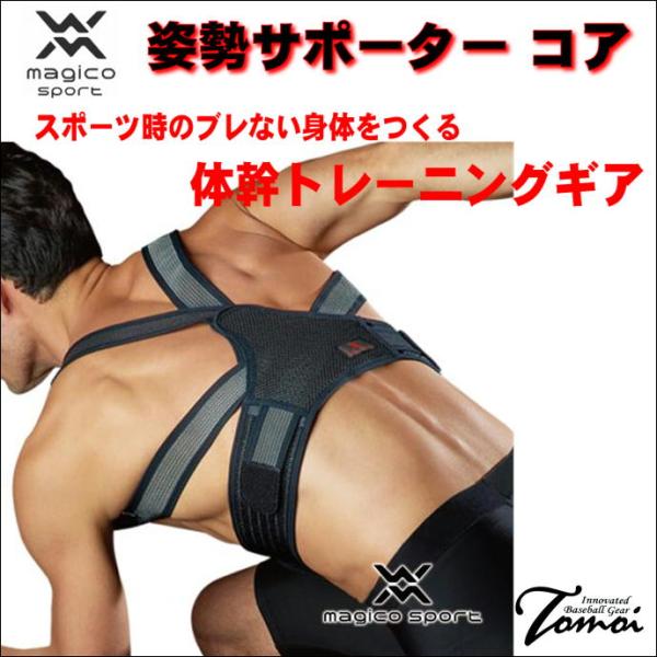 【マジコスポルト 姿勢サポーター コア】姿勢を正し、体幹を活用して動的パフォーマンスＵＰへ！マジコスポルト姿勢サポーターコアはスポーツにおける正しい姿勢や動きを身体に浸透させるサポーター。重心を崩さない姿勢を保つことで、体幹を活用した効果的...