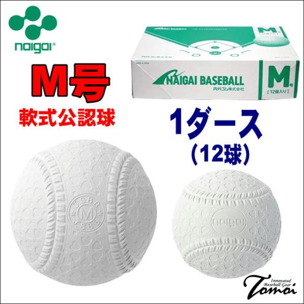 【ナイガイ軟式公認球 M号　1ダース（12球）】■全日本軟式野球連盟公認球■１ダース （12球）■ナイガイボールM号（一般用・中学生用）■直径：72±0.5mm■重量：138±1.8g■材質：天然ゴム■カラー：白■生産国：日本製メーカー希望...