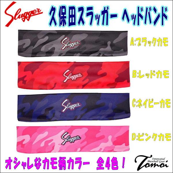 【久保田スラッガー ヘッドバンド】とってもオシャレなカモ柄カラーのヘッドバンドが登場！色違いで購入し、気分でカラーを変えるのも良いと思います！日本のプロ野球選手やMLB選手の中でも着用する選手が増えてきているヘッドバンド。汗が目に入るのを防...