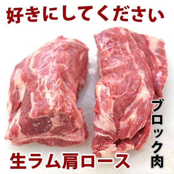 名　称：羊肉カタロース原産地：オーストラリア または ニュージーランド内容量：2本(800g〜850g)賞味期限：製造から14日(冷蔵) または 製造から90日(冷凍)保存温度：要冷蔵3℃以下 または 要冷凍 -18℃以下容器包装：真空パッ...